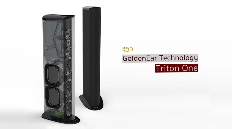 รีวิว GoldenEar Technology : Triton One ลำโพงตั้งพื้น ลำโพงเสียงดี