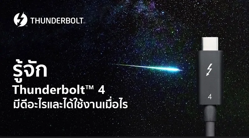 รู้จัก Thunderbolt 4 มีดีอะไรและได้ใช้งานเมื่อไร