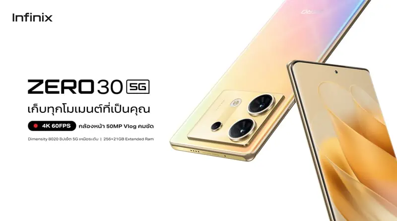 Infinix เตรียมเปิดตัว ZERO 30 5G ในไทย ชูจุดขายกล้องหน้า 4K เคาะราคาไม่เกิน 12,000 บาท