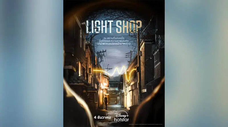 “LIGHT SHOP” ผลงานจากผู้สร้าง “MOVING” พร้อมสตรีม 4 ตอนแรกวันที่ 4 ...