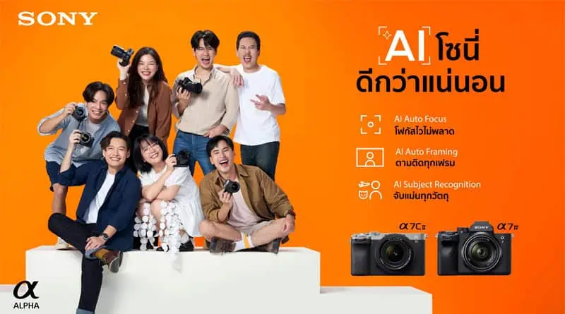 โซนี่ไทยส่งแคมเปญ “AI โซนี่ดีกว่าแน่นอน” ชูพลังของเทคโนโลยี AI ผ่าน ...