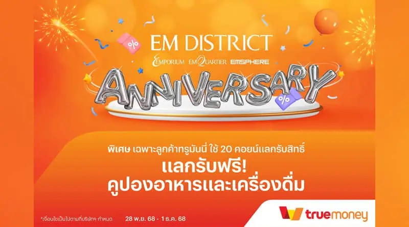 ทรูมันนี่ ร่วมฉลองครบรอบ 2 ปี EM DISTRICT มอบสิทธิพิเศษสุดเอกซ์คลูซิฟ