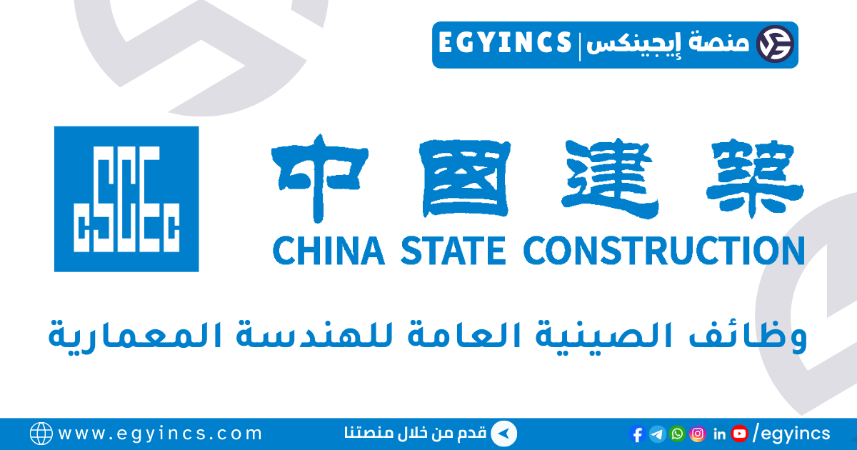 الشركة الصينية العامة للهندسة المعمارية CSCEC Egypt | منصة إيجينكس Egyincs Platform