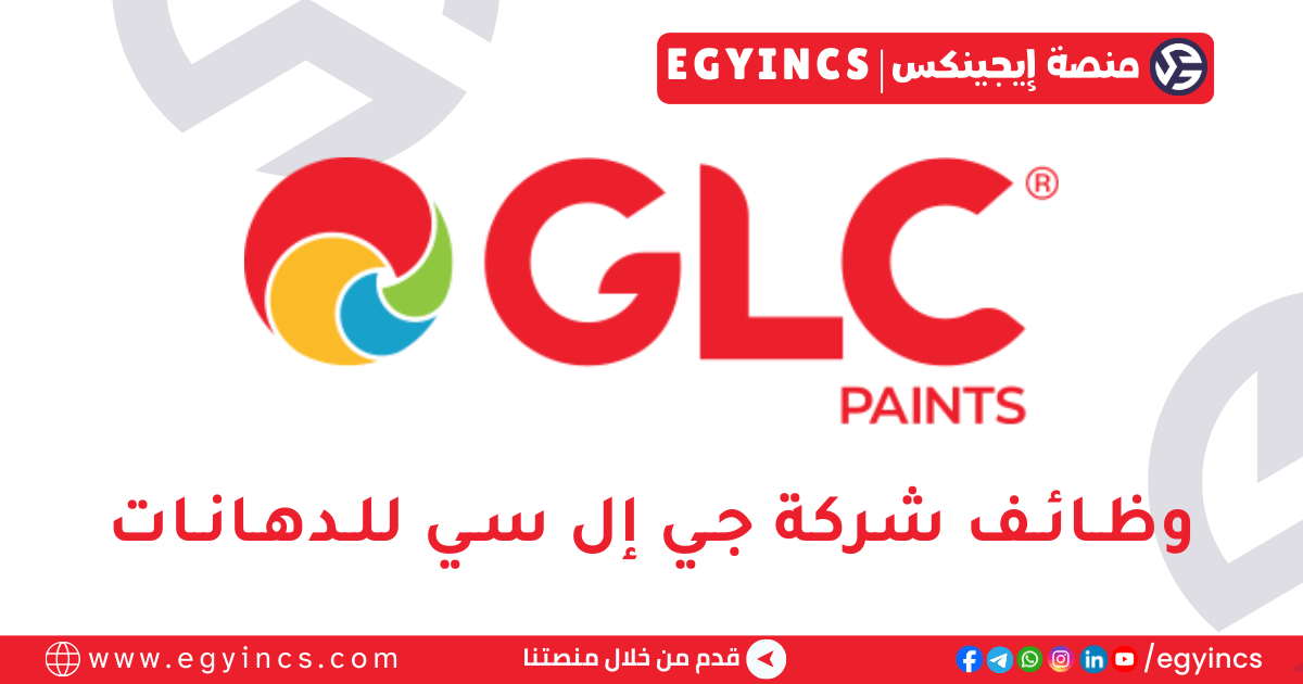 دهانات جي ال سي GLC Paints | منصة إيجينكس Egyincs Platform