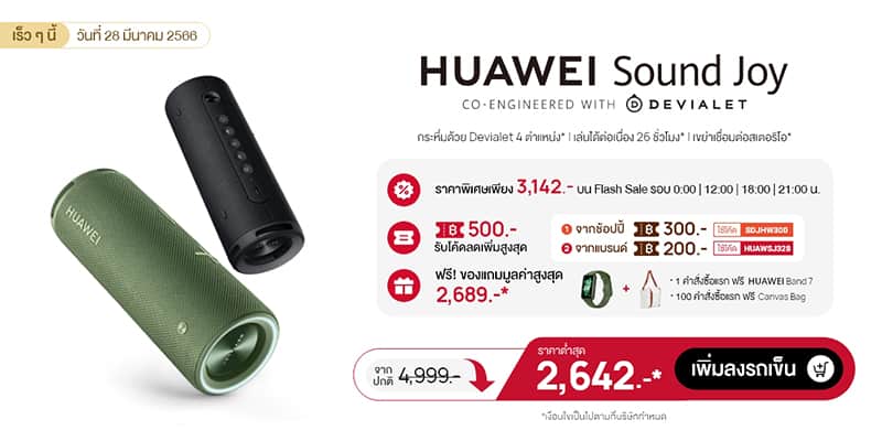 หัวเว่ยจัดโปร HUAWEI Sound Joy ให้ลุ้นซื้อได้ในราคาเบา ๆ ถูกสุดแค่ ...