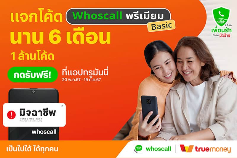 ทรูมันนี่ x Whoscall ในแคมเปญ “จับมือเพื่อนรัก ตัดสายมิจร้าย” แจกโค้ด Whoscall พรีเมียม เบสิก ...