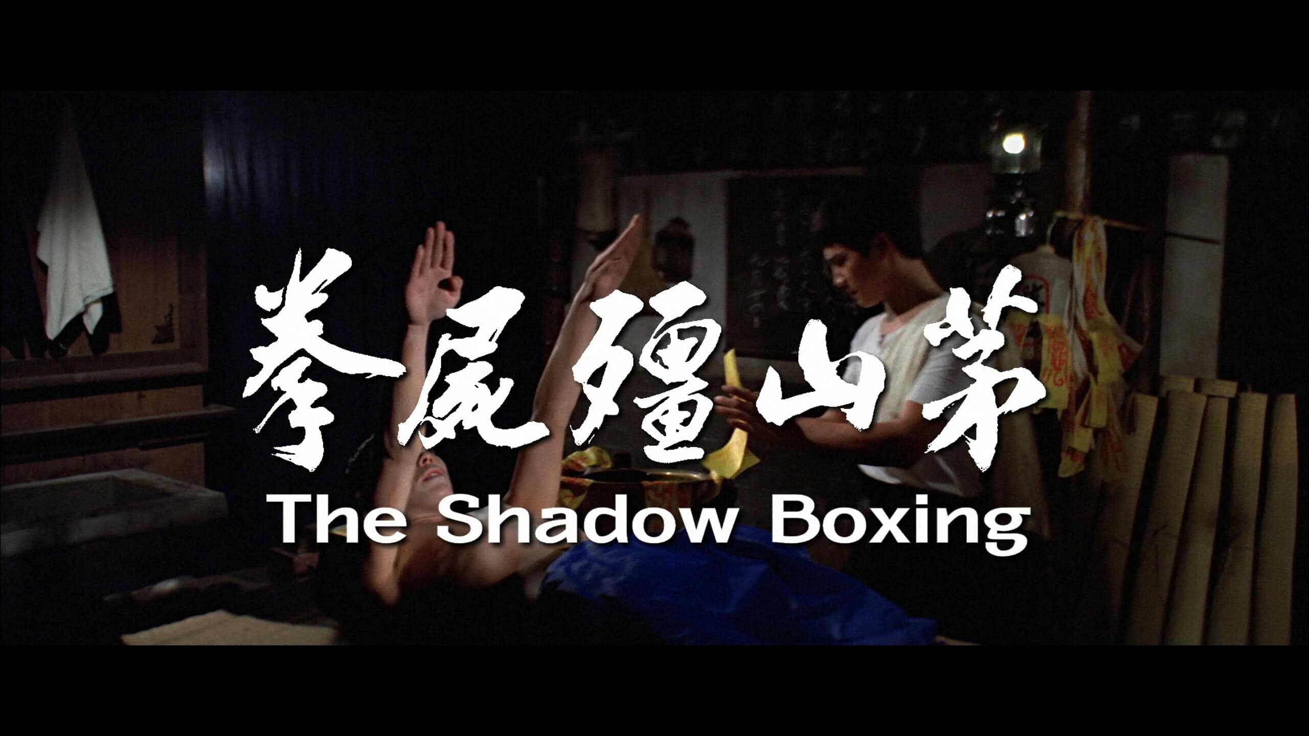 The Shadow Boxing (1979) [88 Films Blu-ray review] | AndersonVision
