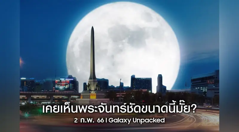 ซัมซุงสร้างปรากฏการณ์ ลากพระจันทร์ที่เคยอยู่ไกล ให้มาเห็นกันใกล้ ๆ