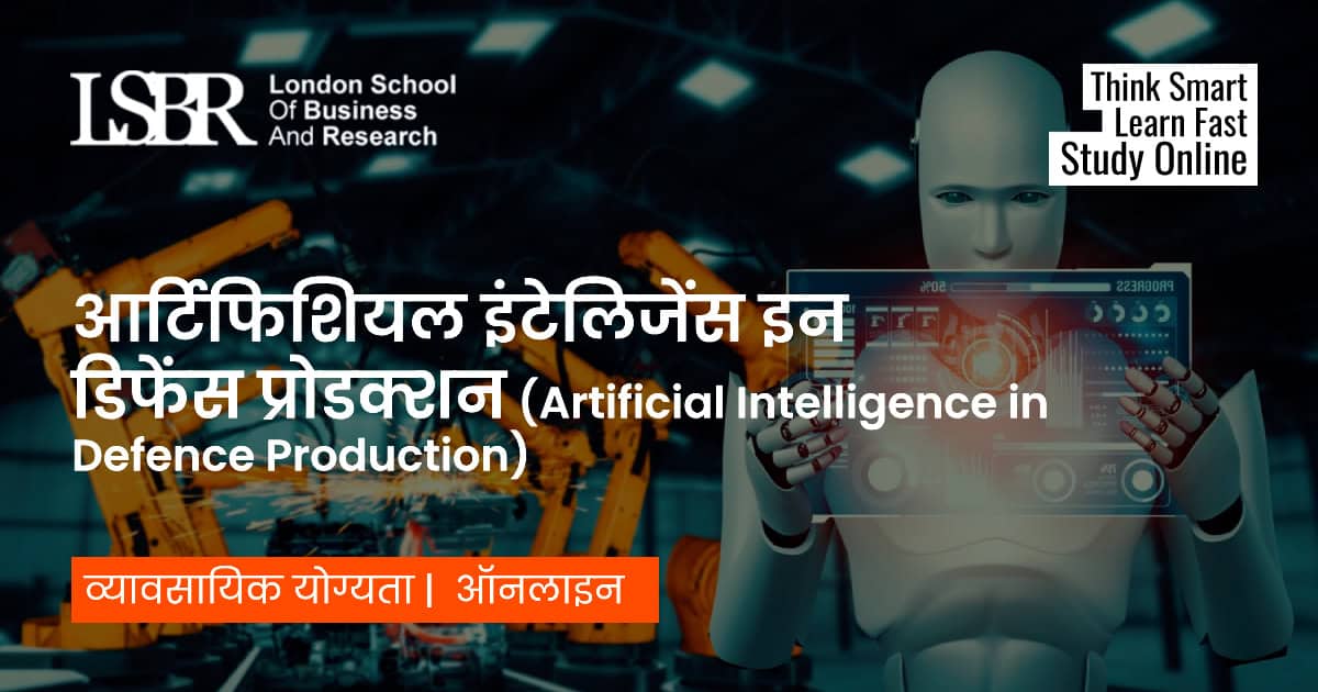 आर्टिफिशियल इंटेलिजेंस इन डिफेंस प्रोडक्शन (Artificial Intelligence in ...