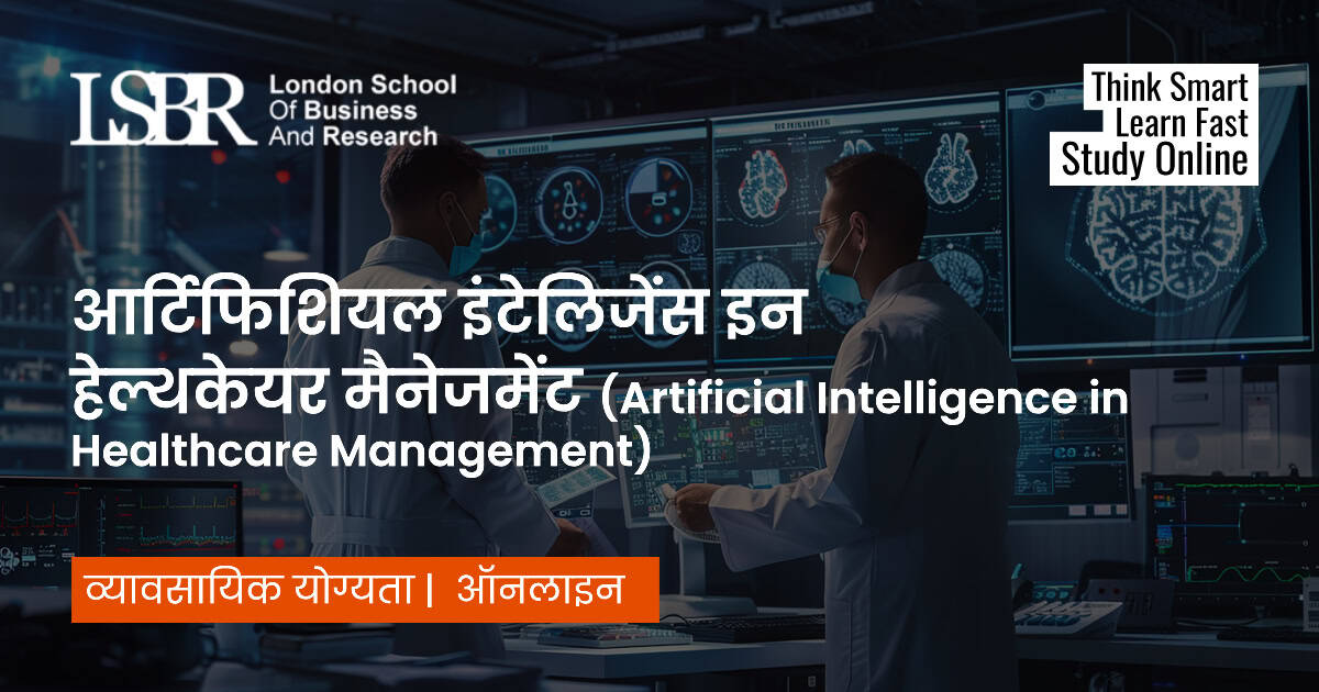 आर्टिफिशियल इंटेलिजेंस इन हेल्थकेयर मैनेजमेंट (Artificial Intelligence in Healthcare Management)
