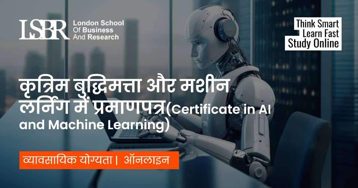 कृत्रिम बुद्धिमत्ता और मशीन लर्निंग में प्रमाणपत्र (Certificate in AI ...